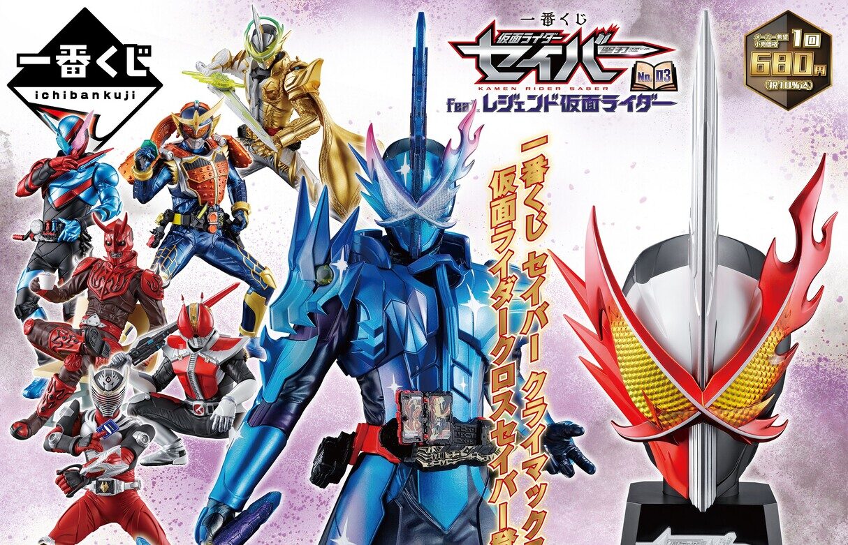 【仮面ライダーセイバー】『一番くじ 仮面ライダーセイバー NO.03』が7月17日発売！A賞はSOFVICS クロスセイバー！
