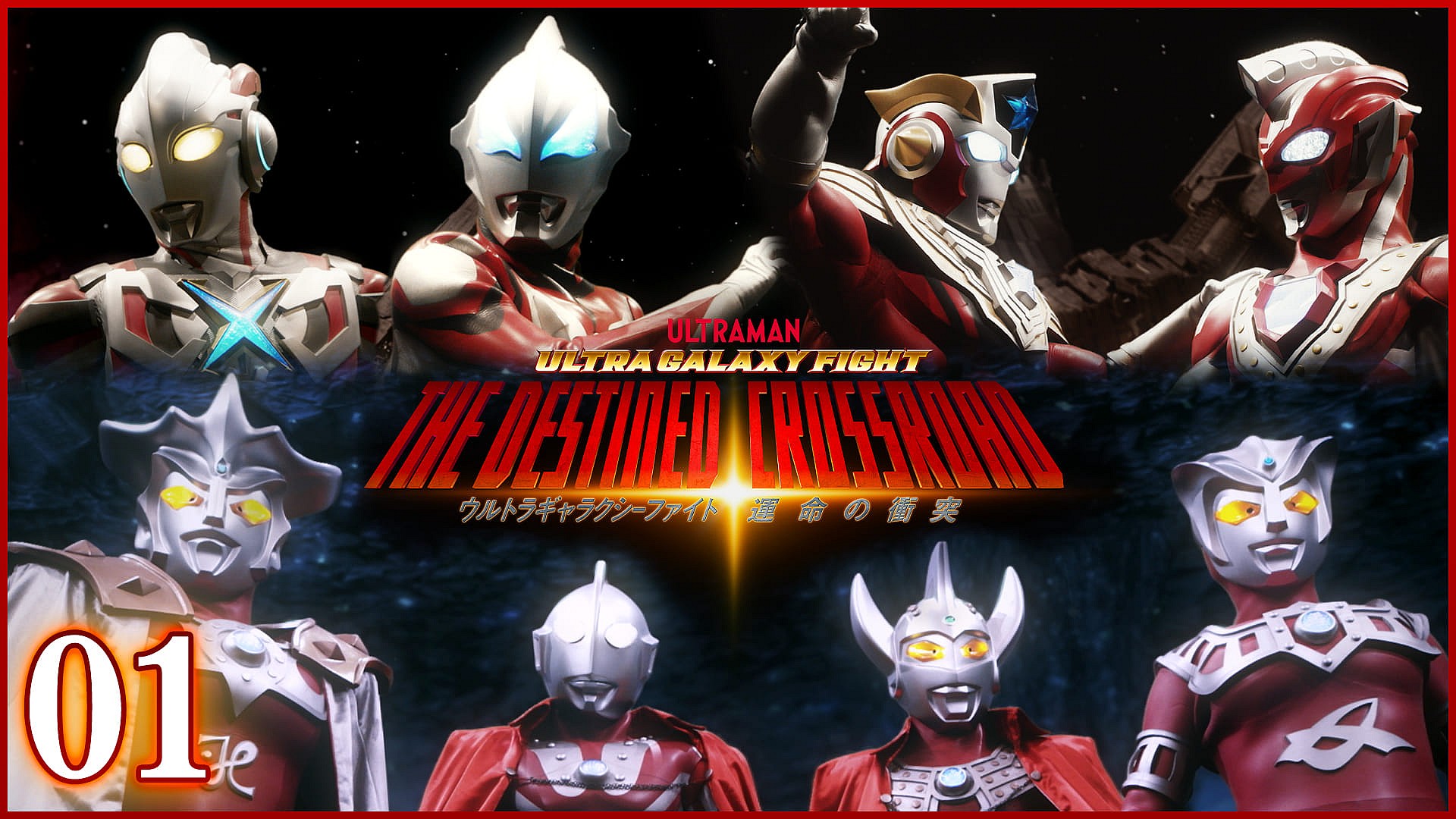 【ウルトラマンGF】『ウルトラギャラクシーファイト 運命の衝突 Episode 4』のネタバレ＆感想まとめ！