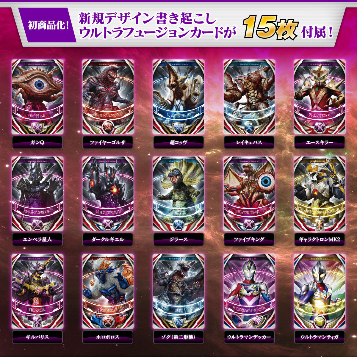 【ウルトラマンオーブ】『ウルトラフュージョンカード SPECIAL SET 02』が受注開始！ティガやデッカーも収録！