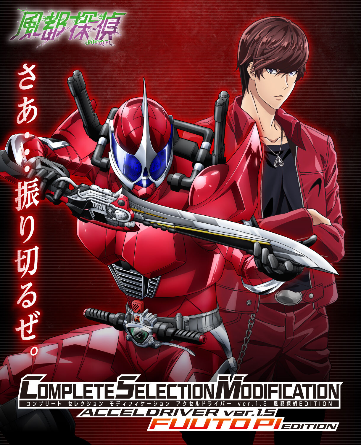 【仮面ライダーW】『CSMアクセルドライバー ver.1.5 風都探偵EDITION』が受注開始！アニメ版・照井竜の音声を収録！