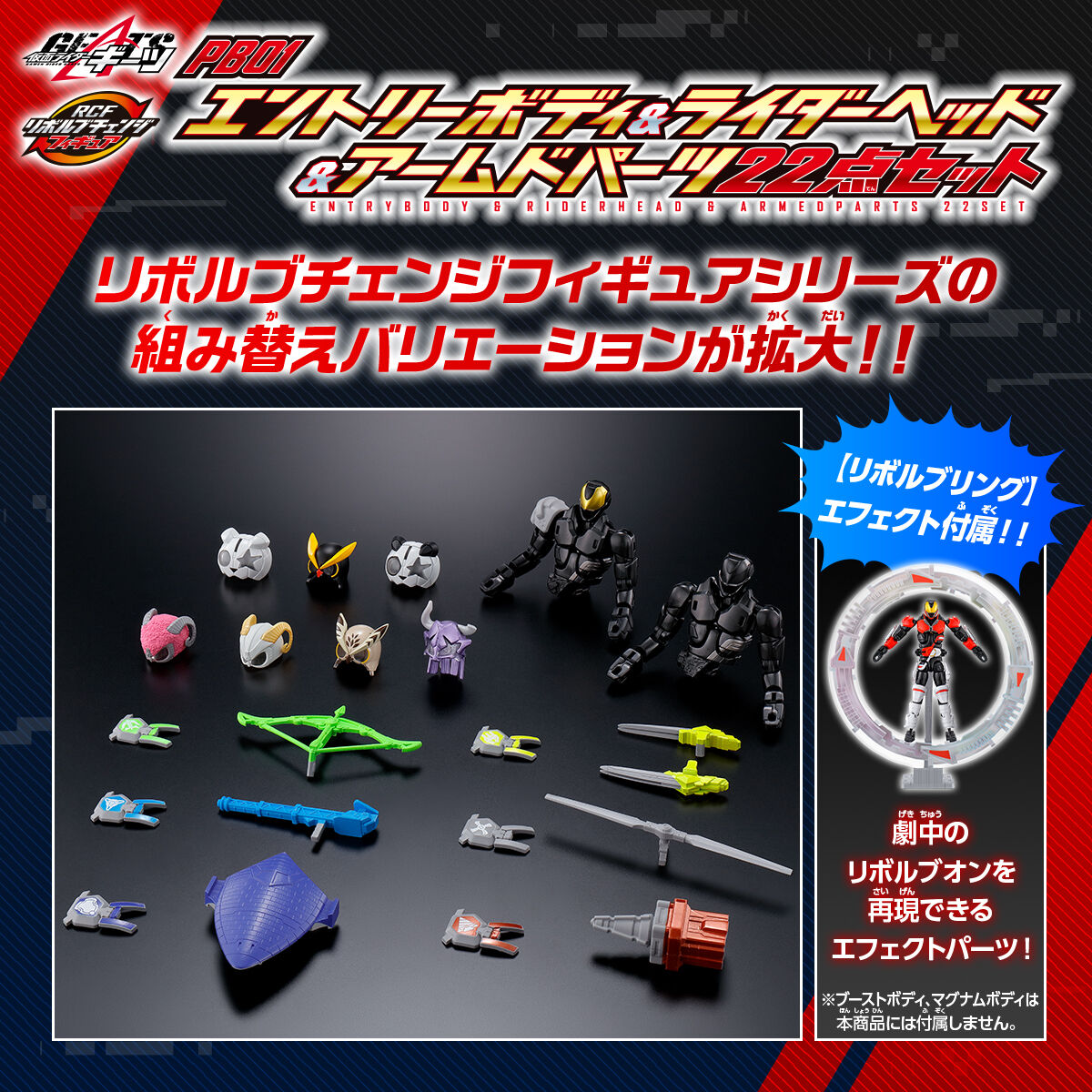 【仮面ライダーギーツ】『RCF PB01 エントリーボディ＆ライダーヘッド＆アームドパーツ 22点セット』が受注開始！