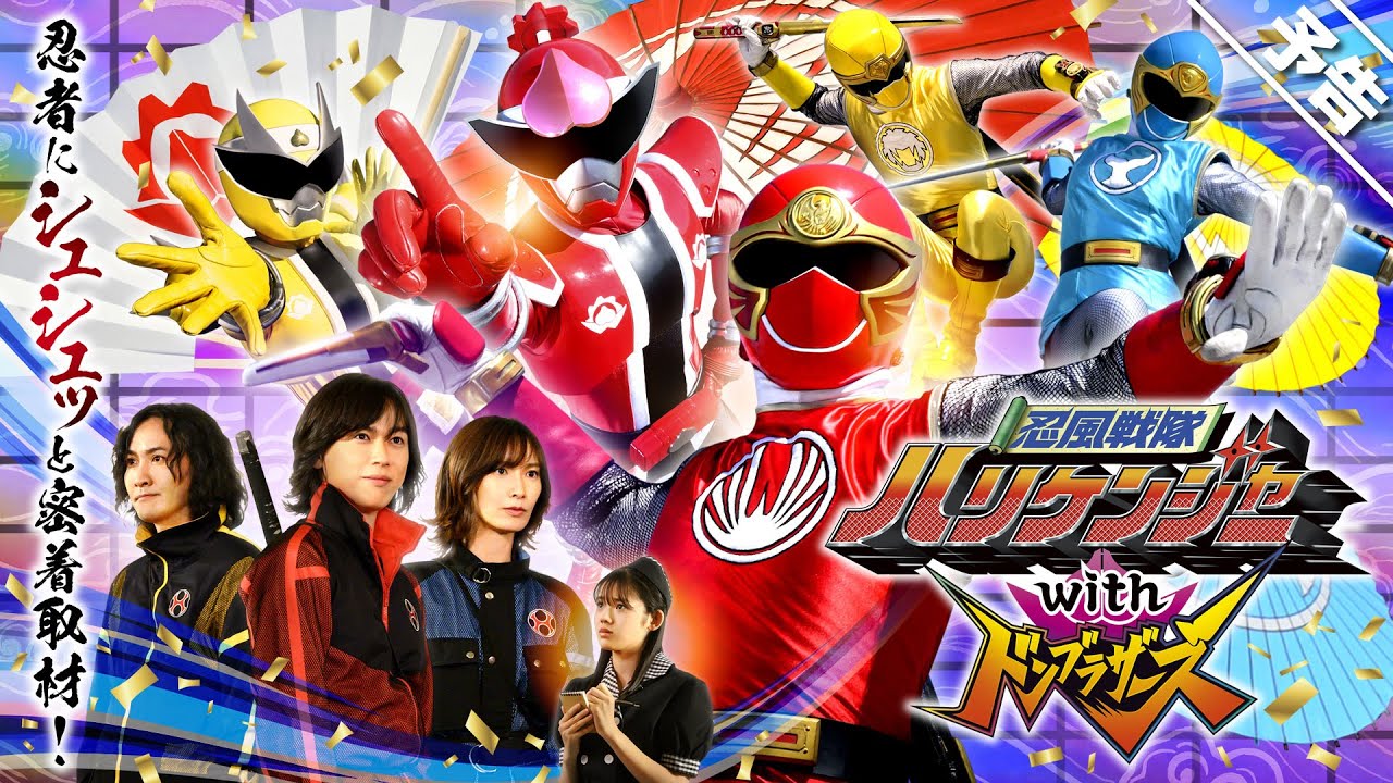【暴太郎戦隊ドンブラザーズ】TTFC限定『忍風戦隊ハリケンジャー withドンブラザーズ』が12月25日配信決定！
