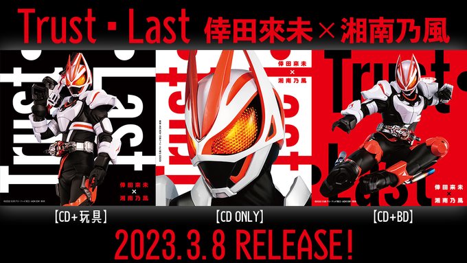 【仮面ライダーギーツ】主題歌CD 『Trust・Last』のジャケットが公開！MVにはギーツ・タイクーン・バッファが！