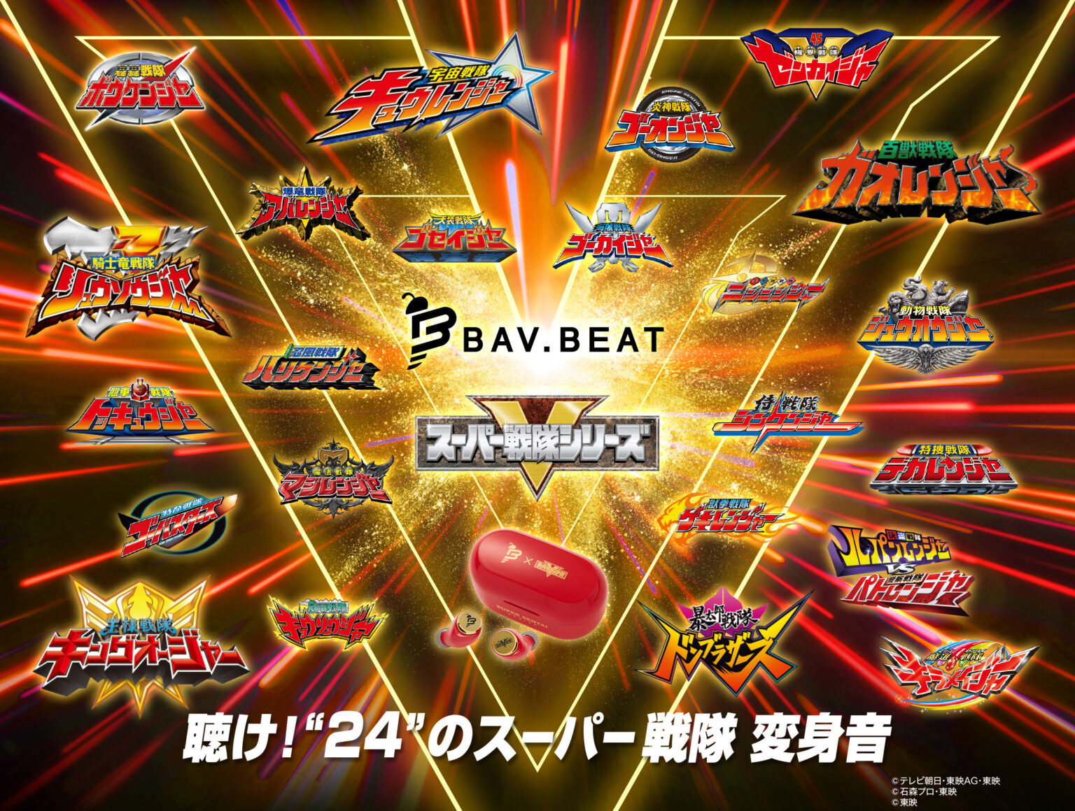 【スーパー戦隊】『BAV.BEAT（完全ワイヤレスイヤホン）スーパー戦隊シリーズ』が受注開始！24戦隊の変身音が！