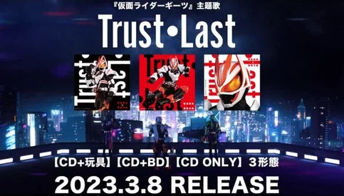【仮面ライダーギーツ】主題歌 『Trust・Last』のフルバージョンが聞けるCDがついに発売！かっこいいMVも！