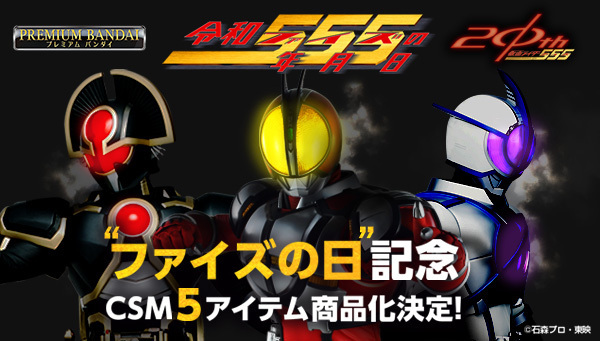 【仮面ライダー555】555の日記念！CSM5アイテムの商品化決定！ファイズエッジ・ファイズブラスターなど