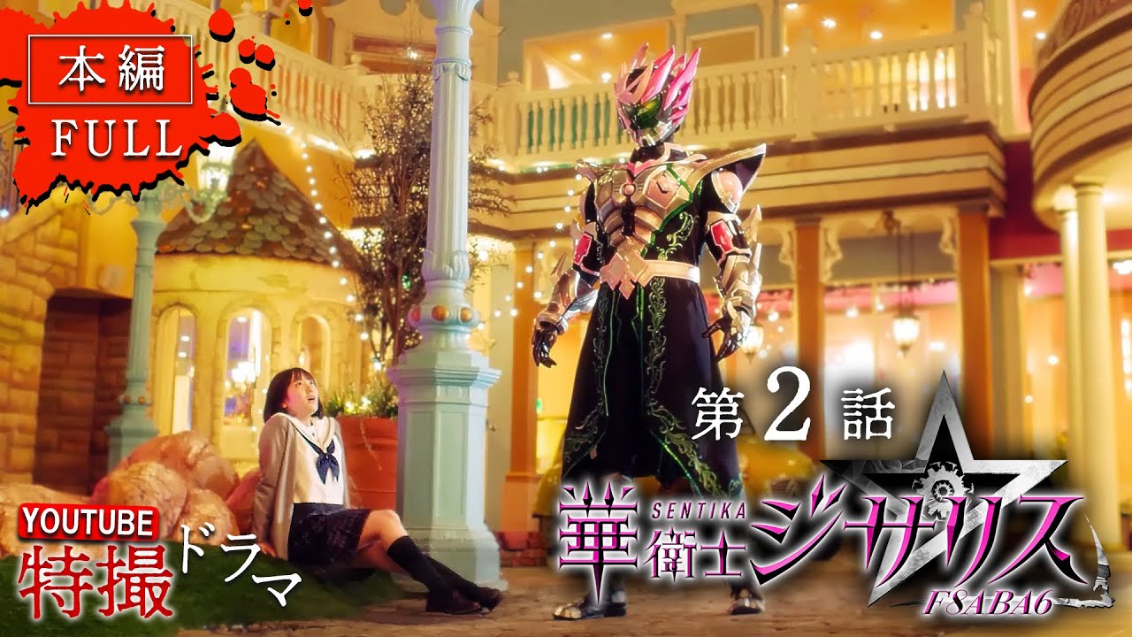 【ニュース】井上正大Pの連続特撮ドラマ『華衛士F8ABA6ジサリス』第2話「はいきょにさく花」が配信開始！