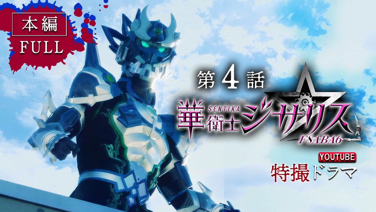 【ニュース】井上正大Pの連続特撮ドラマ『華衛士F8ABA6ジサリス』第4話「よろこびの歌」が配信開始！