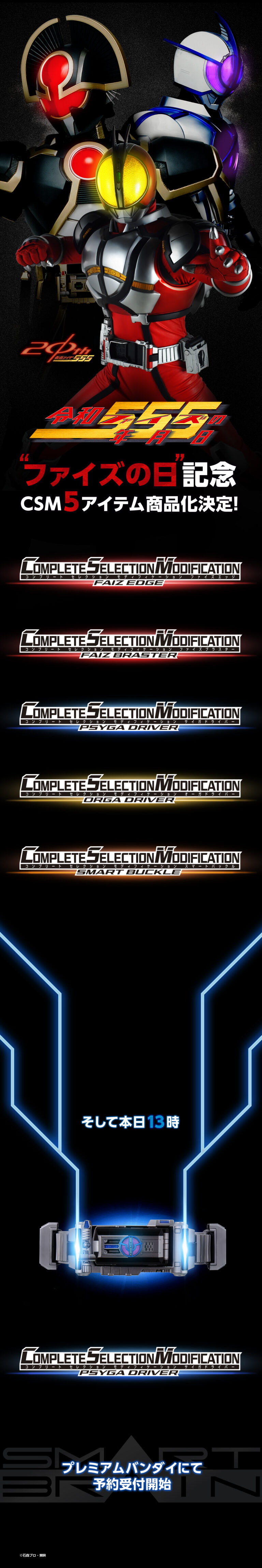 【仮面ライダー555】555の日記念！CSM5アイテムの商品化決定！ファイズエッジ・ファイズブラスターなど