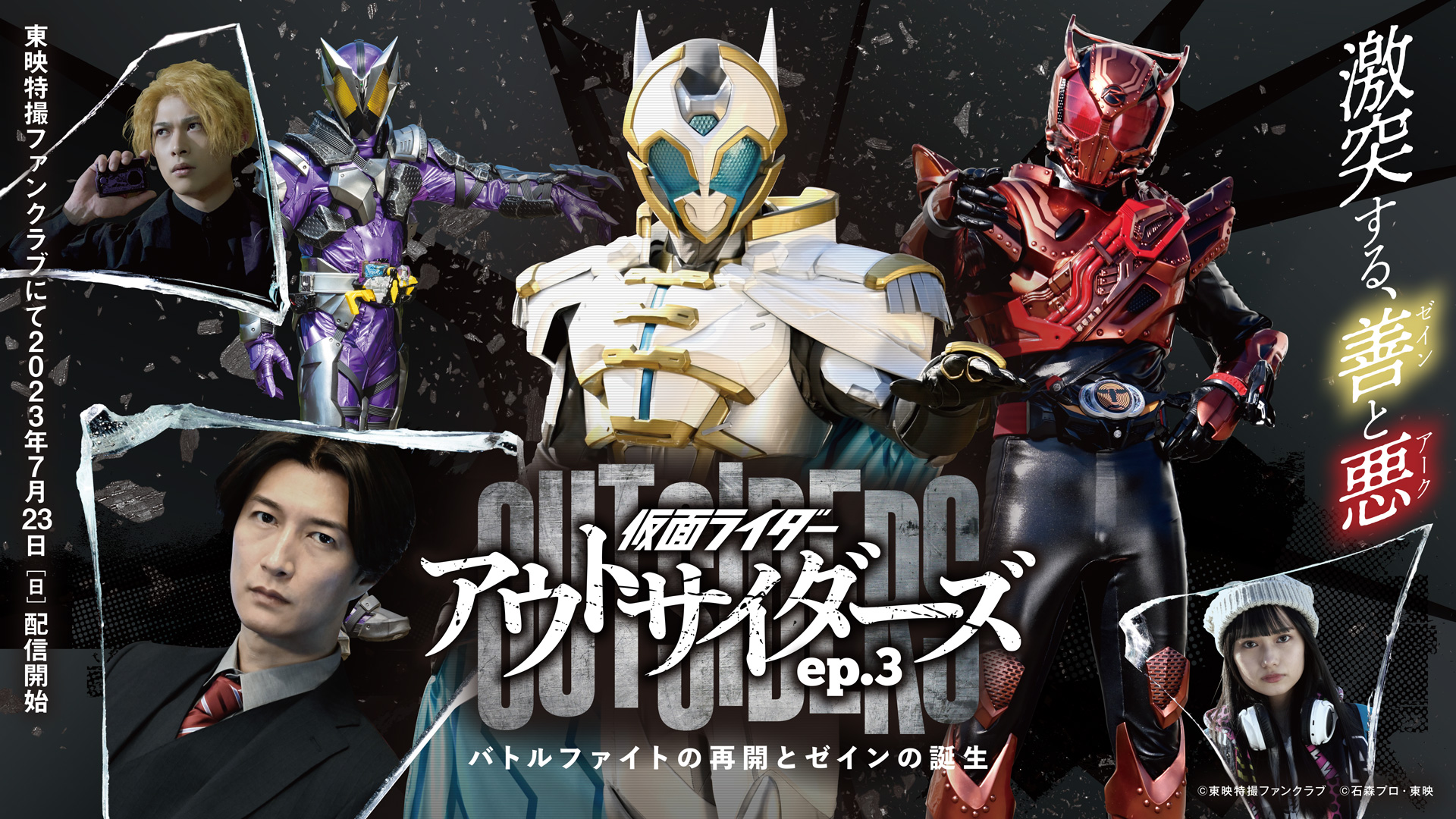 【仮面ライダー】TTFC『仮面ライダーアウトサイダーズep.3 バトルファイトの再開とゼインの誕生』が7月23日配信決定！