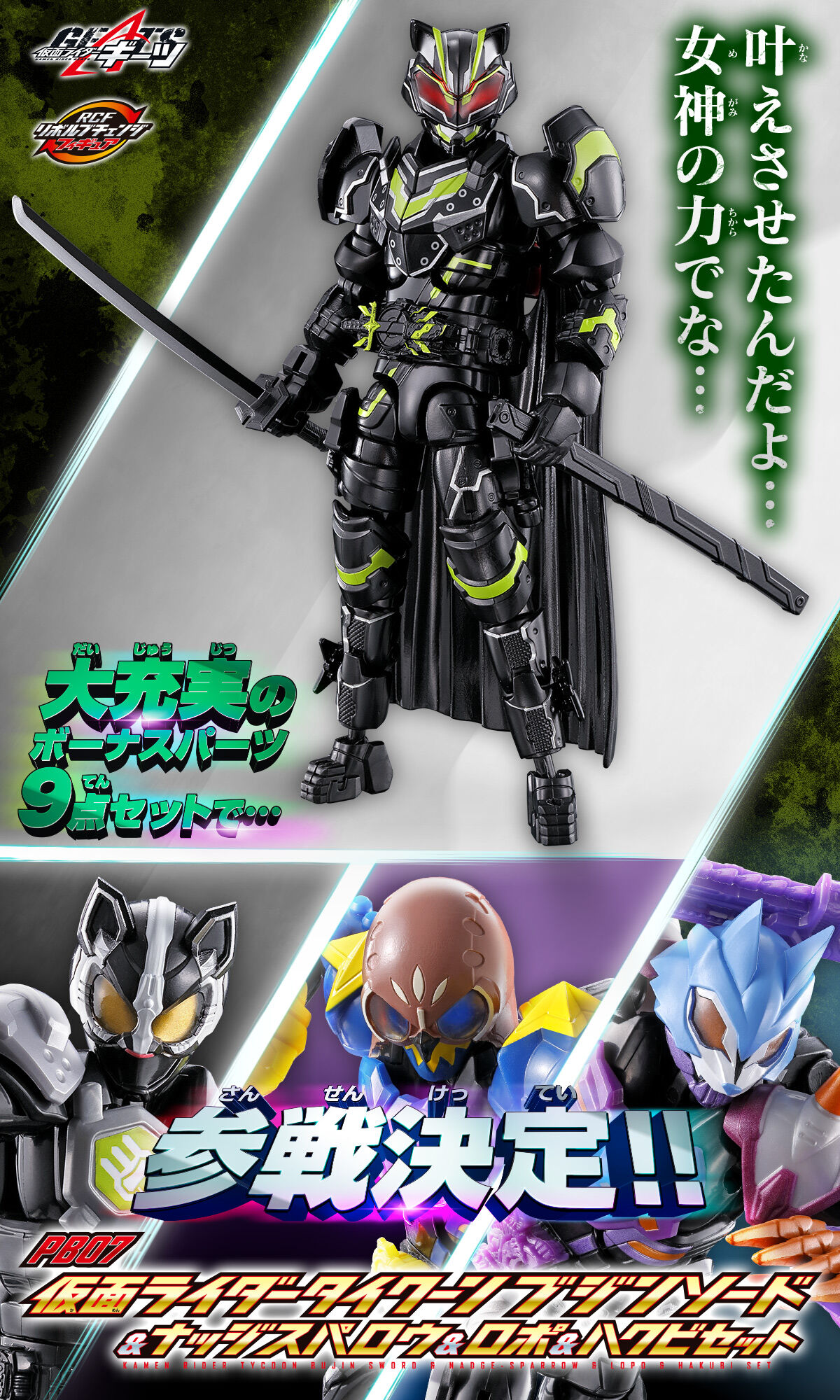 【仮面ライダーギーツ】『PB07 タイクーンブジンソード&ナッジスパロウ&ロポ&ハクビセット』が受注開始！