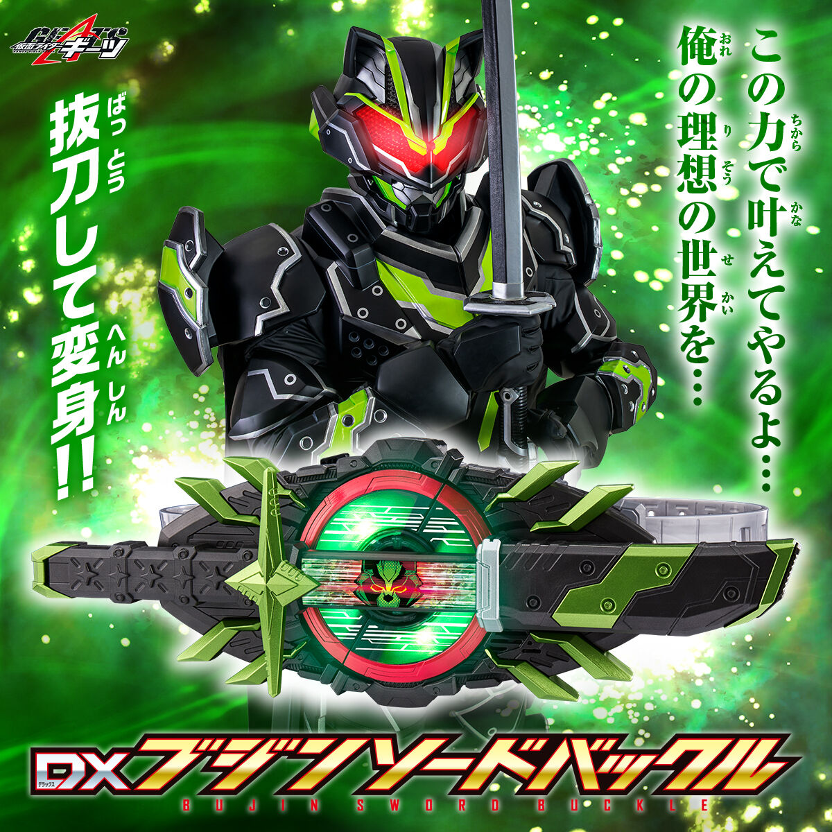 【仮面ライダーギーツ】『DXブジンソードバックル』が受注開始！抜刀アクションで必殺技が発動！※在庫復活