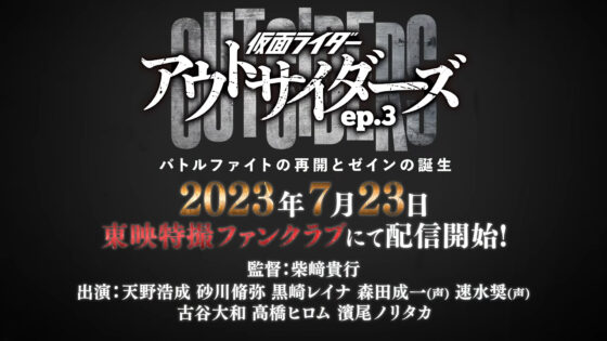 【仮面ライダー】TTFC『仮面ライダーアウトサイダーズep.3 バトルファイトの再開とゼインの誕生』が7月23日配信決定！