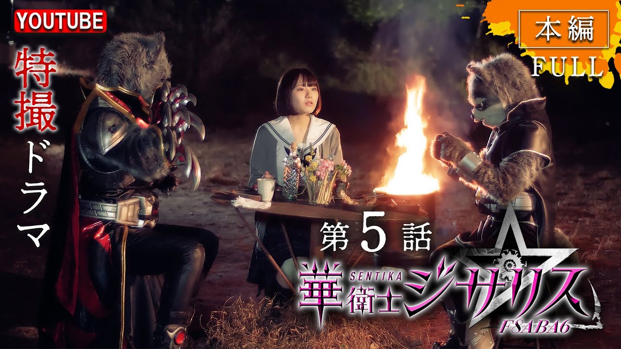 【ニュース】井上正大Pの連続特撮ドラマ『華衛士F8ABA6ジサリス』第5話「見えないかいじん」が配信開始！