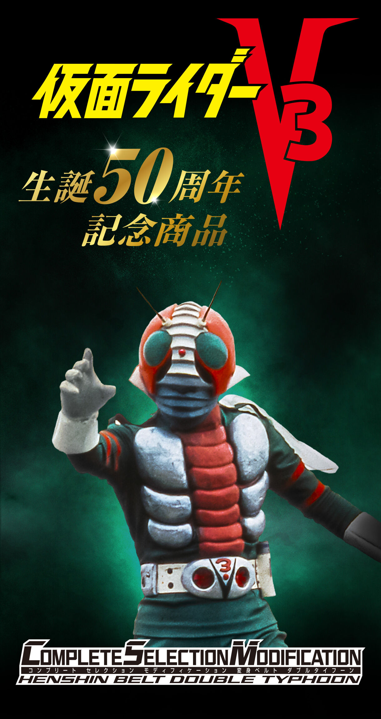 【仮面ライダーV3】『CSM変身ベルト ダブルタイフーン』が受注開始！宮内洋さんのボイスを多数収録！