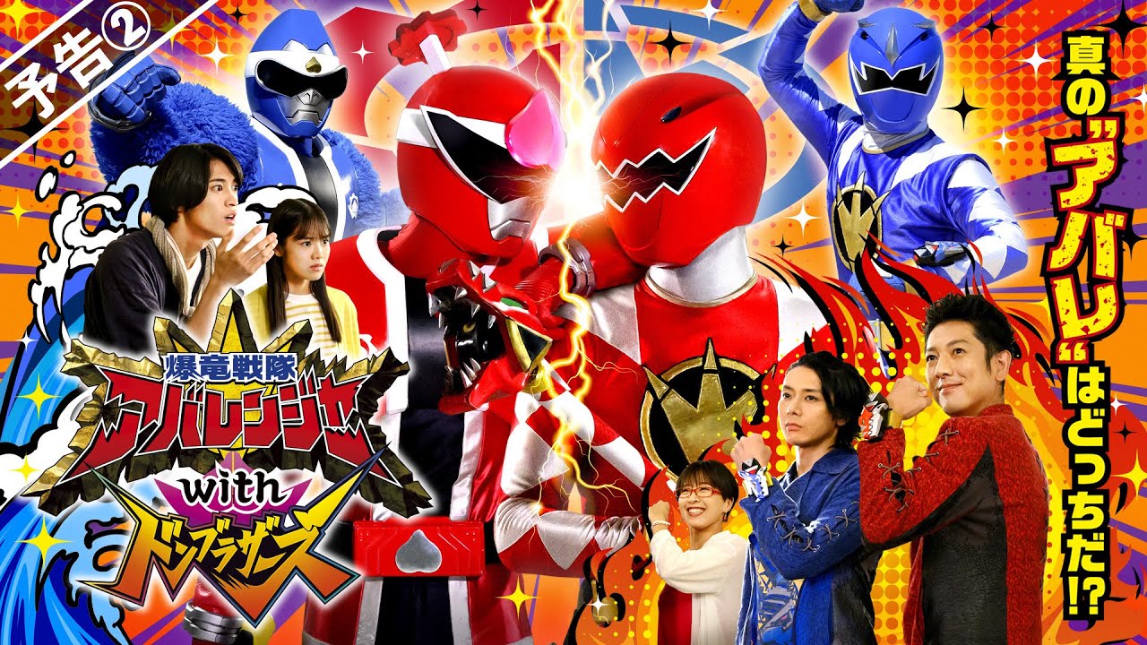 【暴太郎戦隊ドンブラザーズ】TTFC『爆竜戦隊アバレンジャーwithドンブラザーズ』が8月27日配信！またサルとオニw