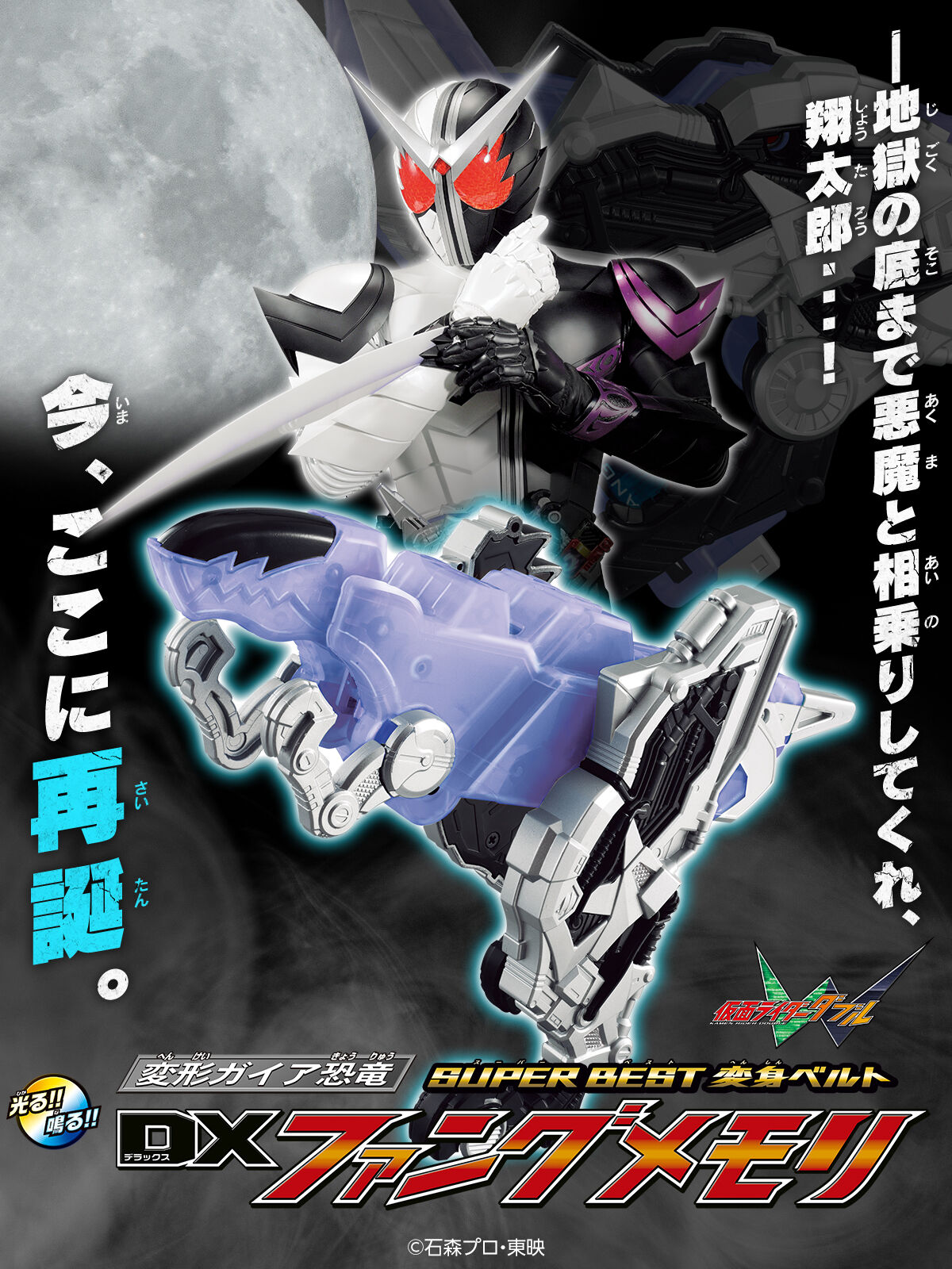 【仮面ライダーW】『SUPER BEST 変形ガイア恐竜 DXファングメモリ』が受注開始！約13年ぶりに再販！
