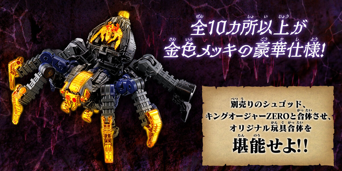 【王様戦隊キングオージャー】『DXタランチュラアビス』が受注開始！金色のピードチェーンソー＆シケイダーブレードも付属！