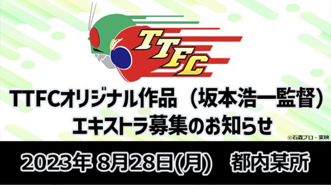 【仮面ライダーギーツ】TTFCオリジナル作品（坂本監督）のエキストラ募集が！ギーツのスピンオフか？
