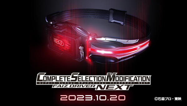 【仮面ライダー555】『CSMファイズドライバーNEXT』が10月20日受注開始！ガラケーからスマホにパワーアップ！