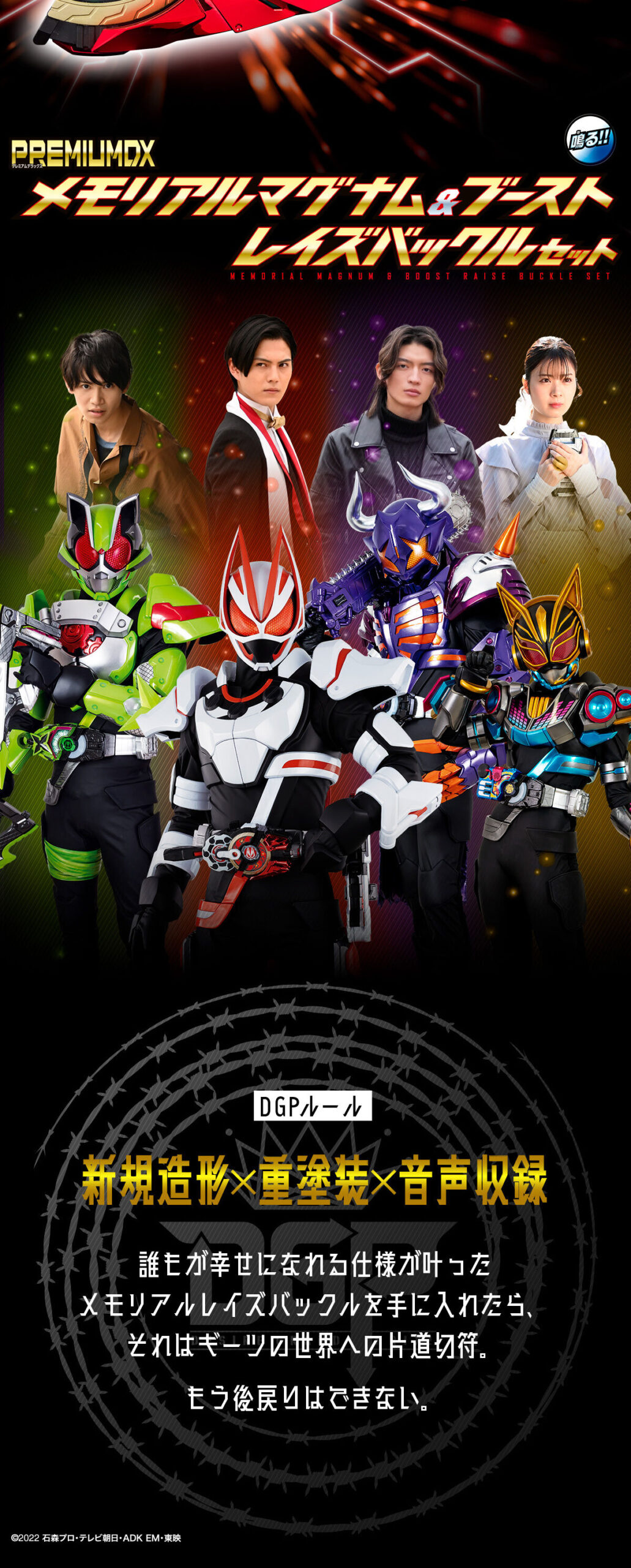 【仮面ライダーギーツ】『PREMIUM DX メモリアルマグナム&ブーストレイズバックルセット』が受注開始！早期購入特典も！