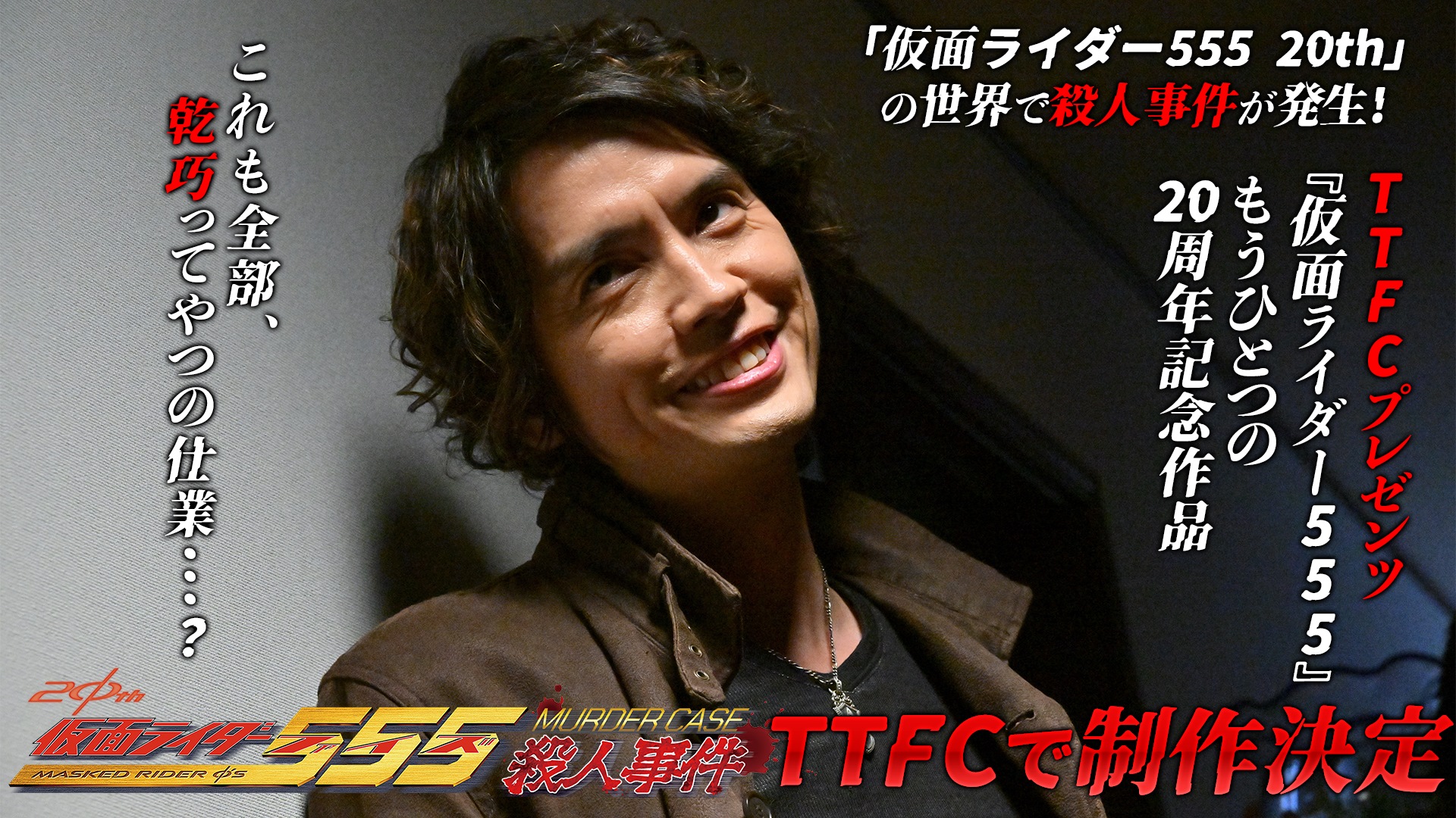 【仮面ライダー555】TTFC限定『仮面ライダー555殺人事件』が制作決定！問題編はYoutubeで無料配信！犯人を推理しよう！