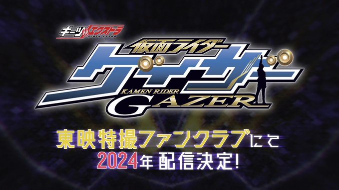 【仮面ライダーギーツ】TTFC限定『ギーツエクストラ 仮面ライダーゲイザー』が2024年配信！仮面ライダーゲイザーゼロも！
