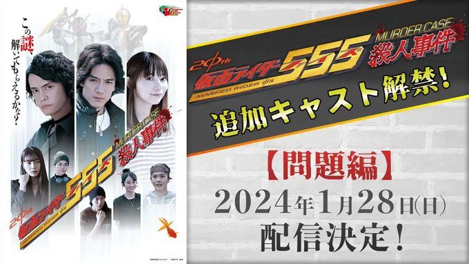 【仮面ライダー555】TTFC限定『仮面ライダー555殺人事件』のビジュアル＆追加キャストが解禁！全員が犯人の可能性も？