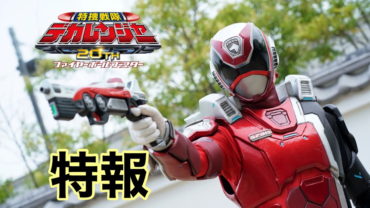 【特捜戦隊デカレンジャー】『特捜戦隊デカレンジャー20th ファイヤーボール・ブースター』が2024年初夏期間限定上映！