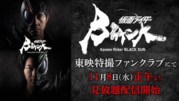 【仮面ライダーBLACK SUN】Amazon限定だった『仮面ライダーBLACK SUN』全10話が11月8日よりTTFCで見放題開始！