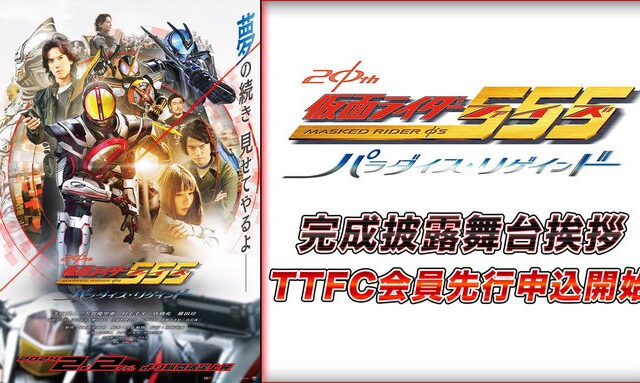 【仮面ライダー555】体験型イベント『仮面ライダー555 20th EVENT～My Mission Memories～』が横浜・博多で開催！