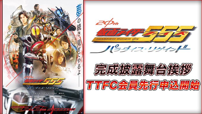 【仮面ライダー555】映画『仮面ライダー555 20th パラダイス・リゲインド』の完成披露舞台挨拶が1月14日開催決定！