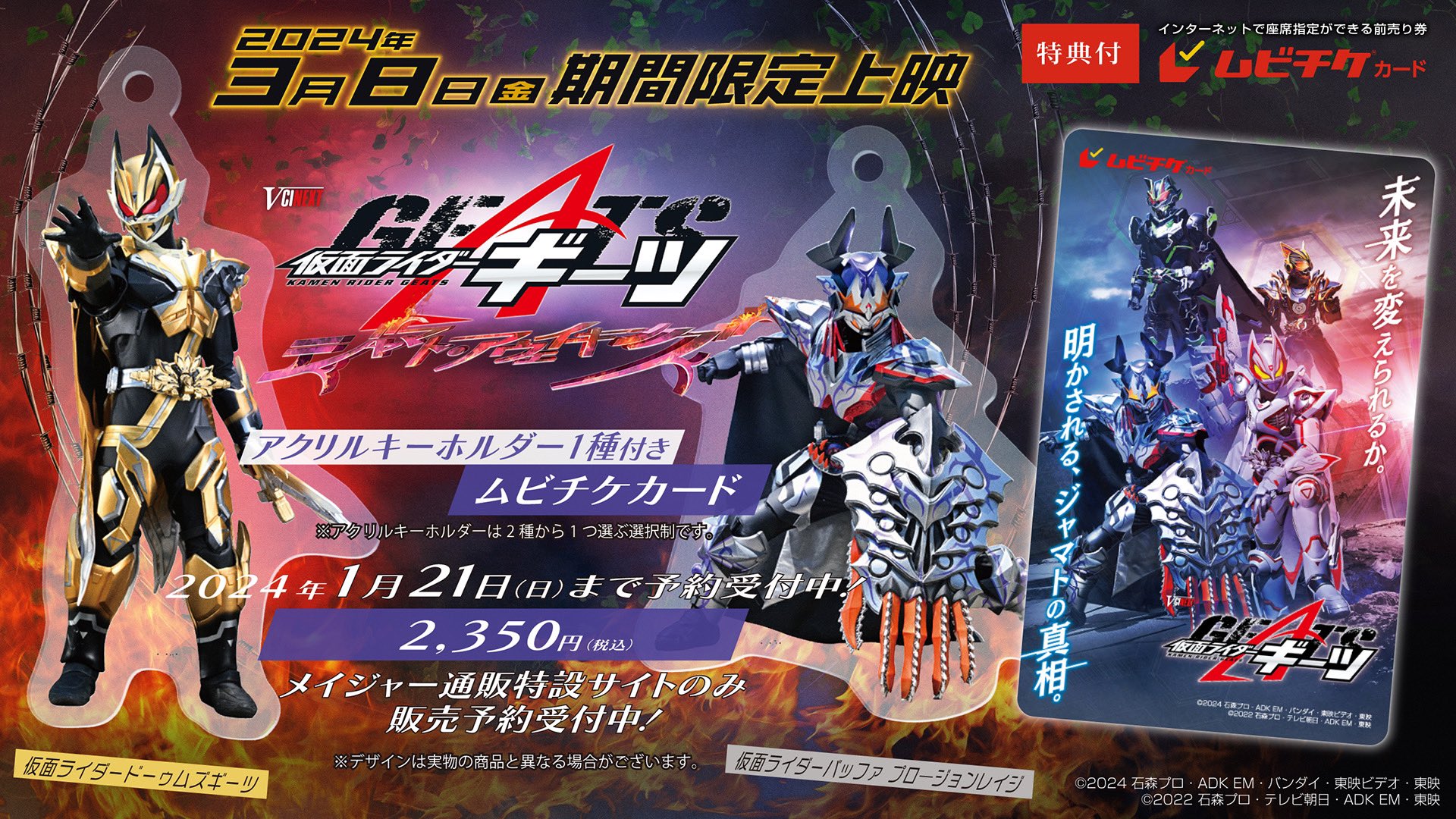 【仮面ライダーギーツ】Vシネクスト『仮面ライダーギーツ ジャマト・アウェイキング』のムビチケ特典のサンプルが公開！