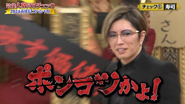 【仮面ライダーガッチャード】格付けチェックにGACKTさんと出演したDAIGOさん。映す価値無しでポンコツ扱いにw