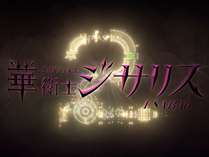 【ニュース】井上正大さんのピンクな特撮『華衛士F8ABA6ジサリス シーズン2』の特報映像が明日公開！