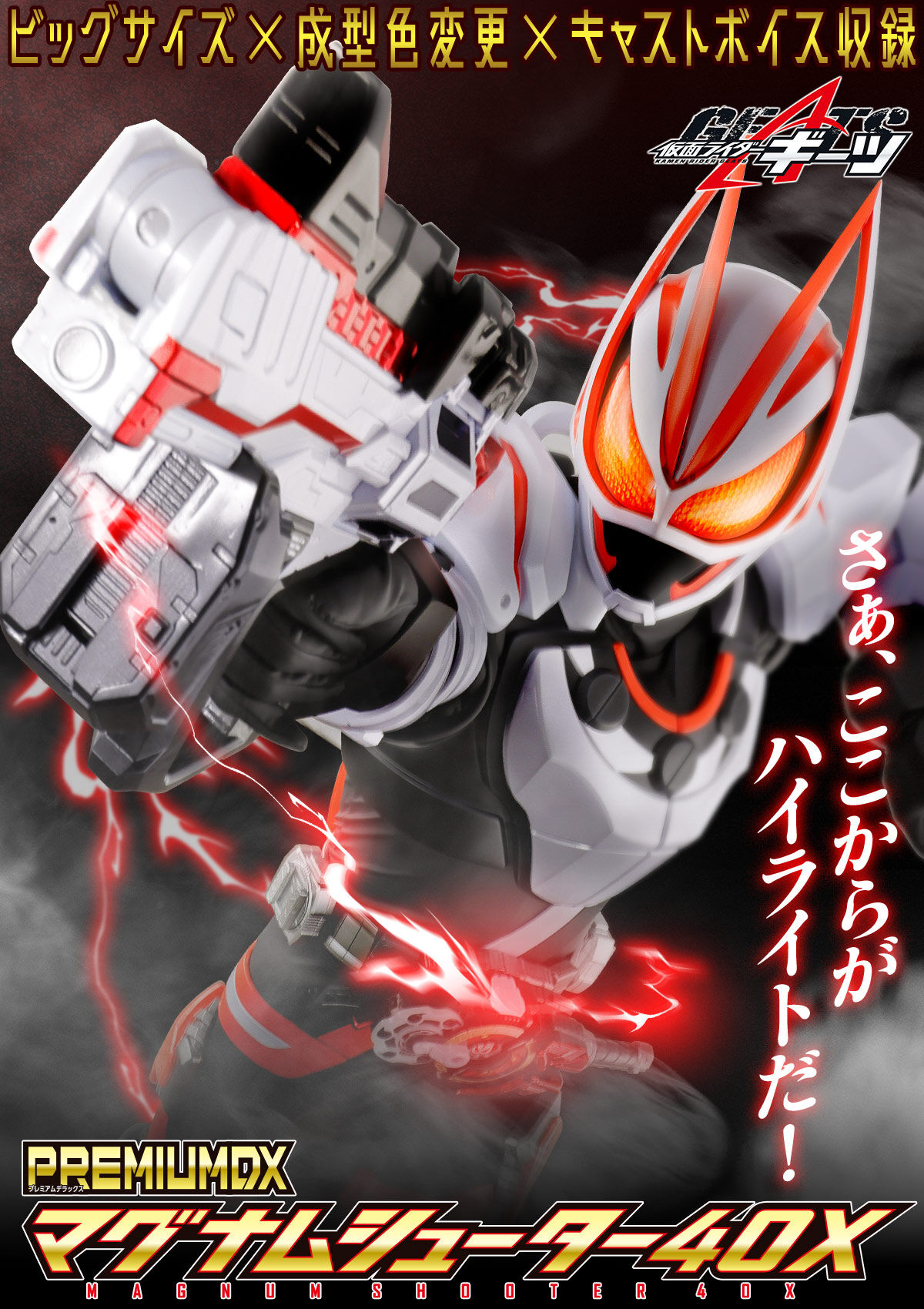 【仮面ライダーギーツ】『PREMIUM DXマグナムシューター40X』が受注開始！ビッグサイズ×成型色変更×キャストボイス収録！