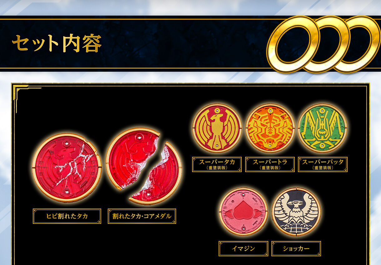 【仮面ライダーオーズ】『CSMコアメダル コンボチェンジセット』が受注開始！コンボチェンジの24枚と割れたタカメダルのセット！