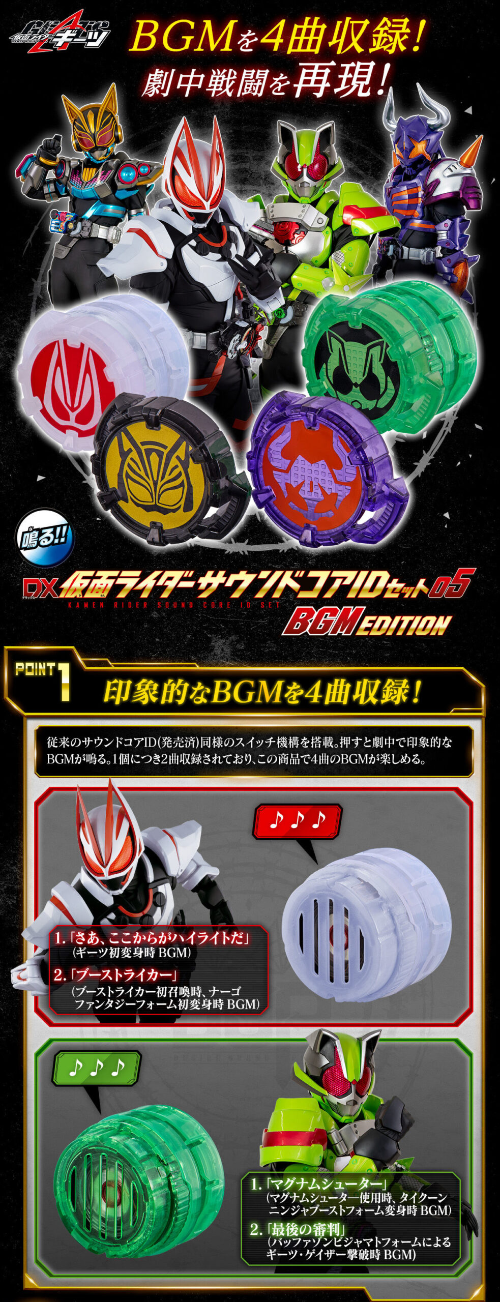 【仮面ライダーギーツ】『DX仮面ライダーサウンドコアIDセット05 BGM EDITION』が受注開始！劇中のBGM4曲を収録！