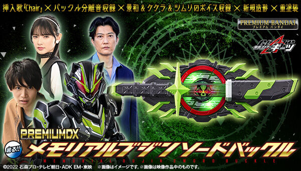 【仮面ライダーギーツ】『PREMIUM DX メモリアルブジンソードバックル』が受注開始！景和・ケケラ・ツムリのボイスを収録！
