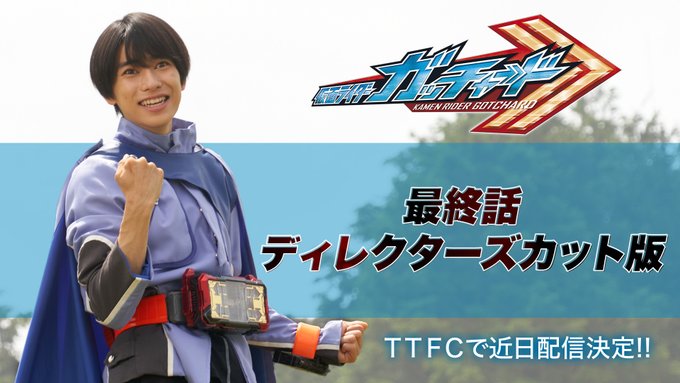 【仮面ライダーガッチャード】最終話「キミと僕のCHEMY×STORY」のディレクターズカット版がTTFCで配信予定！追加シーンも！