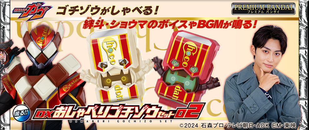 【仮面ライダーガヴ】『DXおしゃべりゴチゾウセット01&02』が受注開始！ショウマ＆ハンティの音声やBGMも収録！