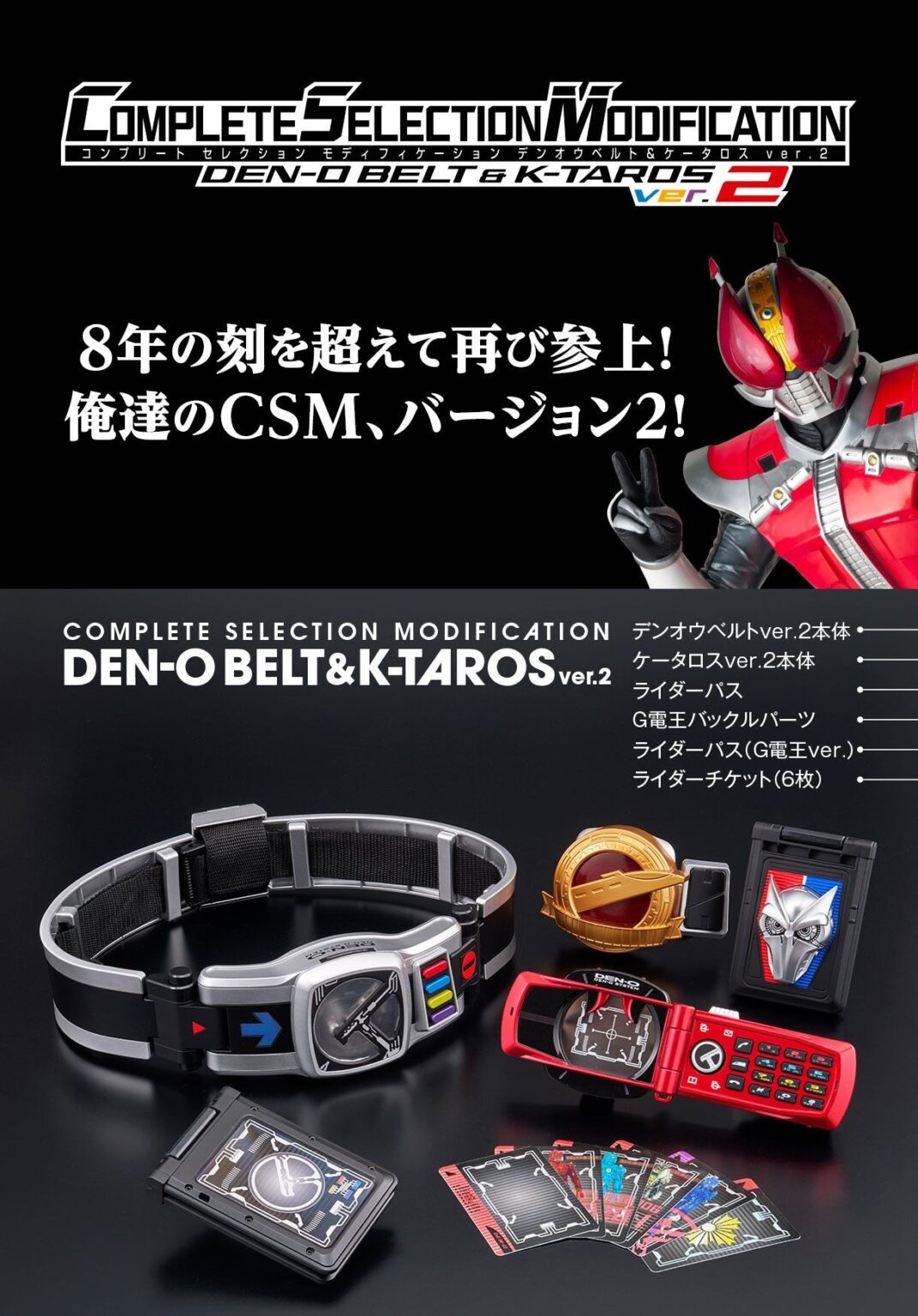 【仮面ライダー電王】『CSMデンオウベルト＆ケータロスver.2』が受注開始！「CSMデンガッシャー」も商品化決定！