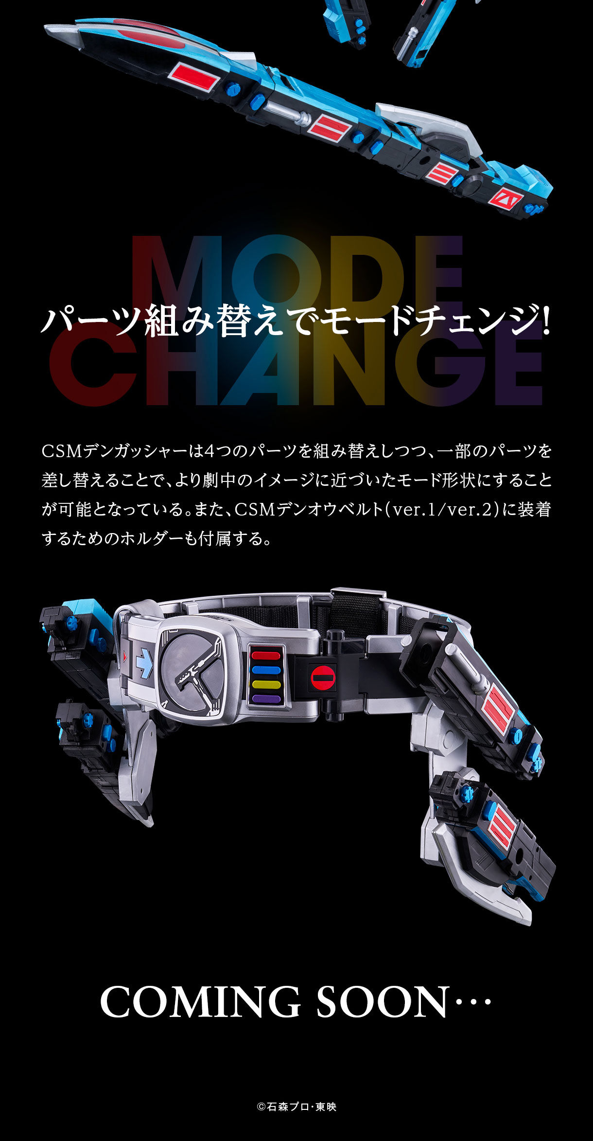 【仮面ライダー電王】『CSMデンオウベルト＆ケータロスver.2』が受注開始！「CSMデンガッシャー」も商品化決定！