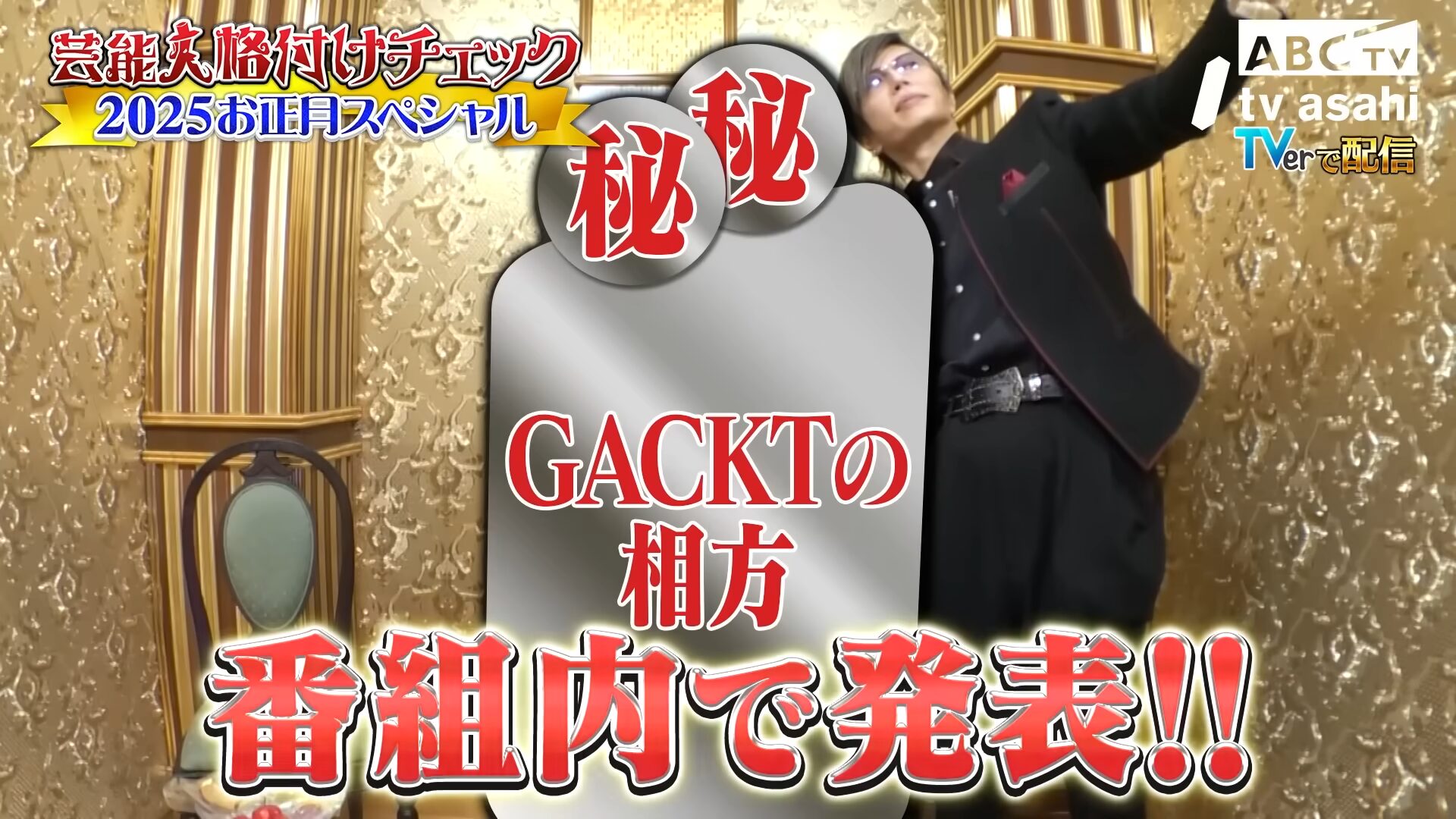 【仮面ライダーガッチャード】『芸能人格付けチェック！2025お正月スペシャル』でGACKTさんの相方としてDAIGOさんが再登場？