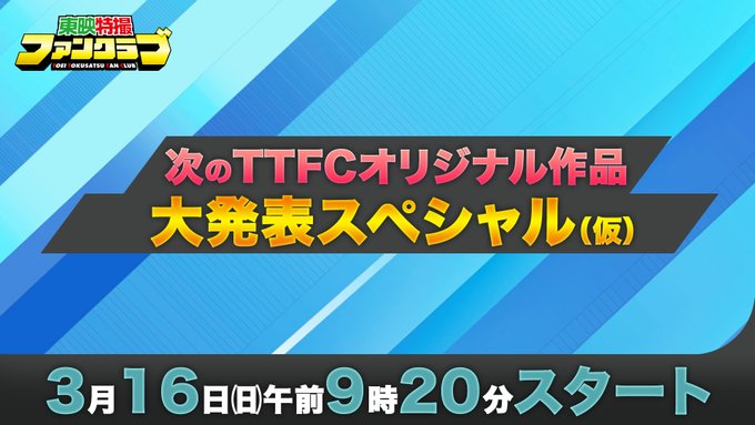 【仮面ライダーガヴ】ラケシスの次のTTFCオリジナル作品が3月16日発表！次来るのはガヴ？またガッチャード？