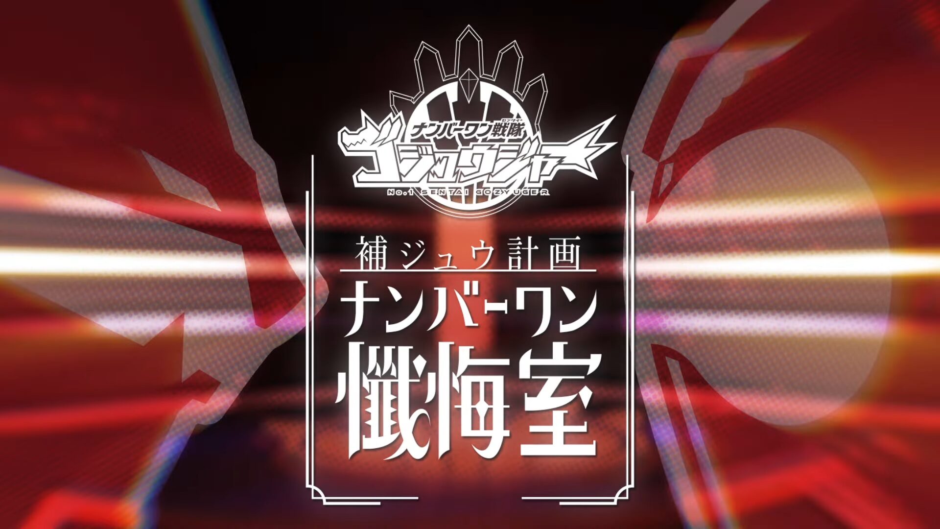 【No.1戦隊ゴジュウジャー】TTFC『ゴジュウジャー 補ジュウ計画』が3月16日配信開始！本編では描かれないその後の話も！