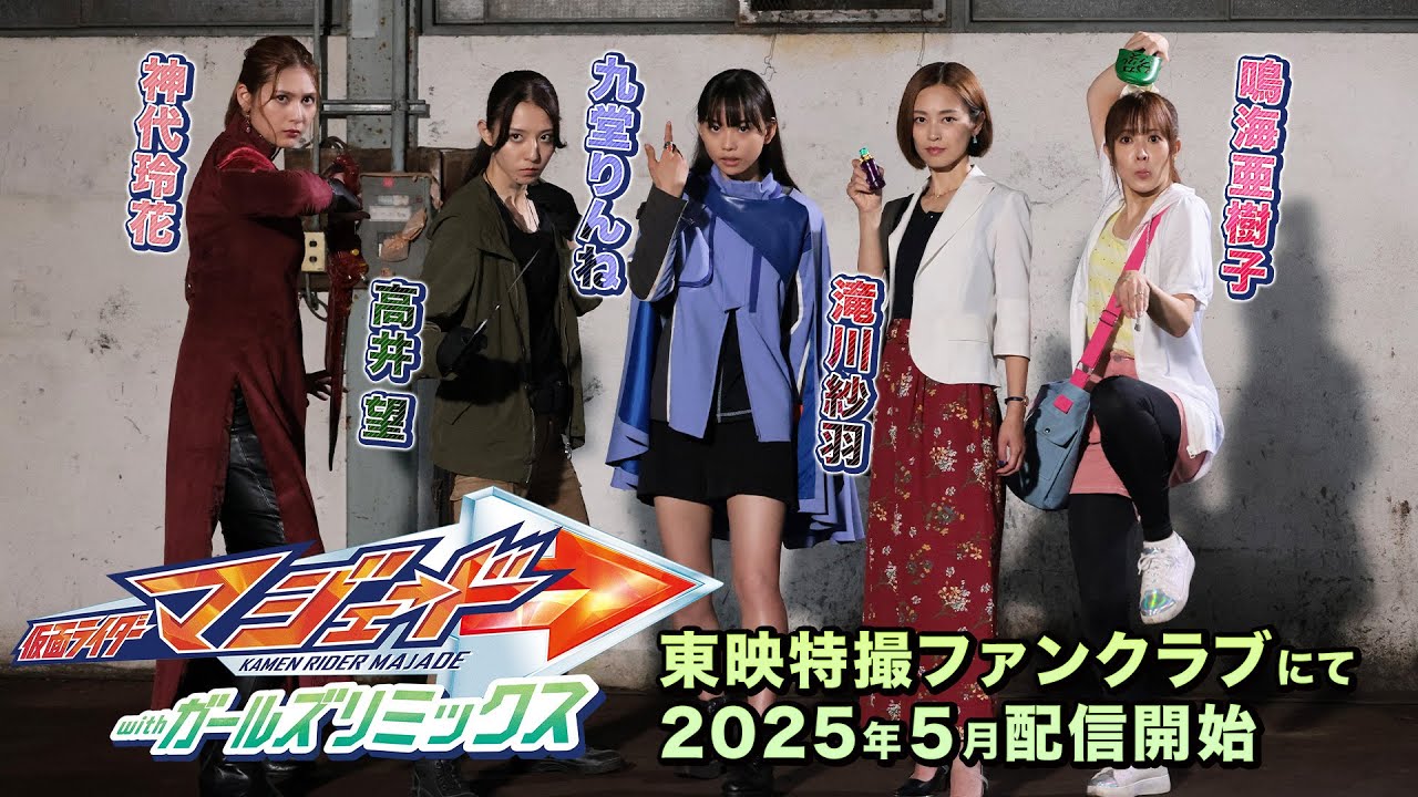 【仮面ライダー】TTFC『仮面ライダーマジェードwithガールズリミックス』にクロトーではなく、アマゾンズの高井望が参戦決定！w