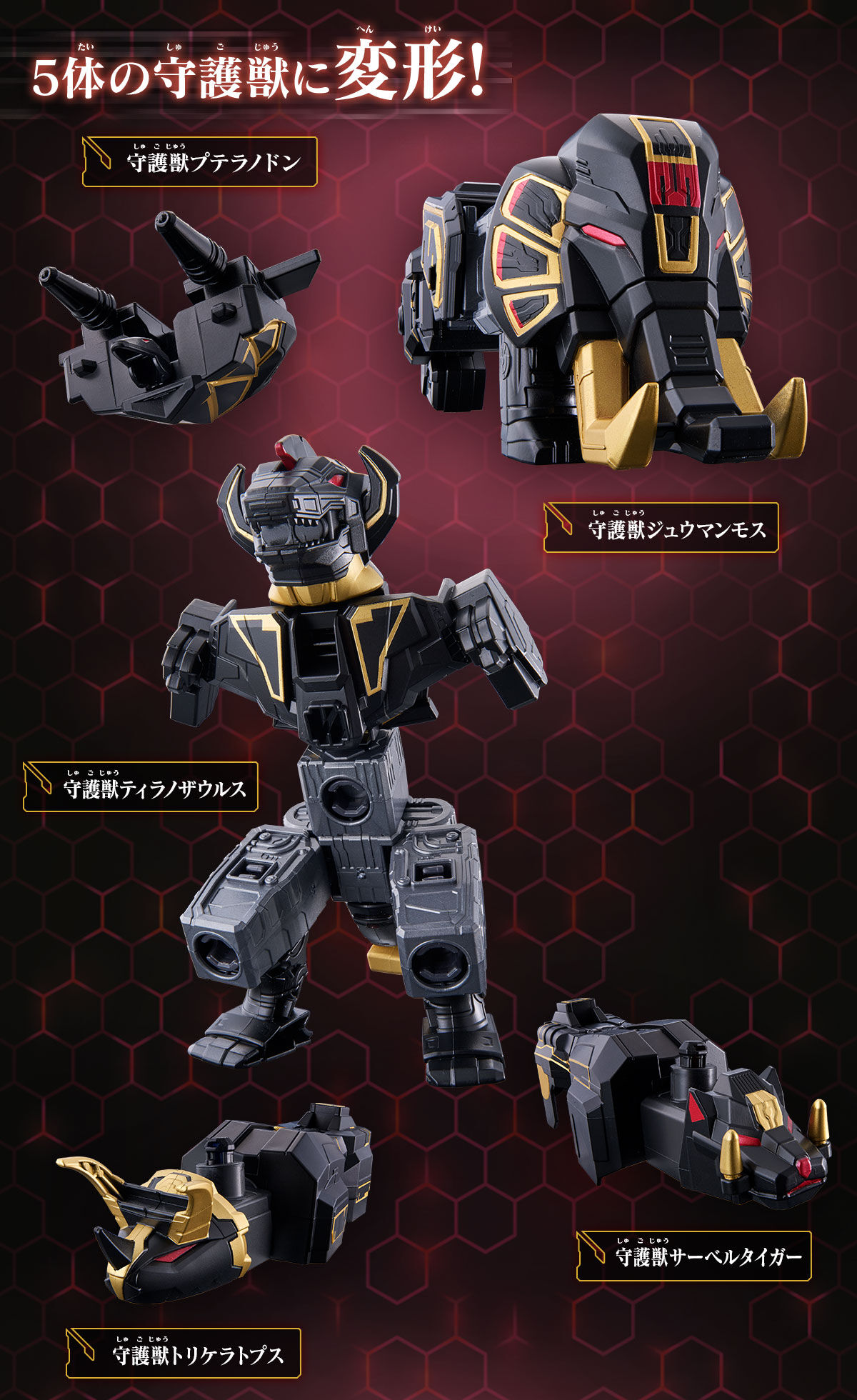 【No.1戦隊ゴジュウジャー】『DXROBO UNIVERSE ブラック大獣神』が受注開始！黒ベースの成形色に金色塗装を採用！