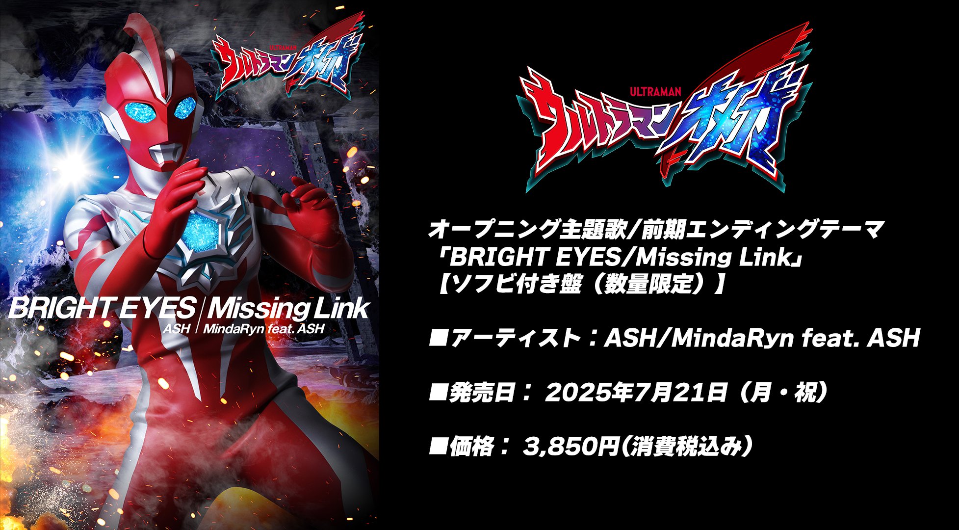 【ウルトラマンオメガ】OP主題歌はASHの『BRIGHT EYES』でEDテーマはMindaRyn feat. ASHの『Missing Link』に！