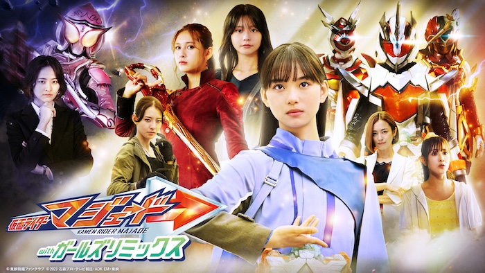 【仮面ライダー】TTFC『ガールズリミックス2』が配信開始！ラスボスの変身ベルトが！まだ事件は解決してない？